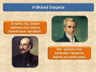 Γ1. Η Φιλική Εταιρεία. | PPTX