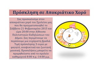 Αποκριάτικες προσκήσεις | PDF