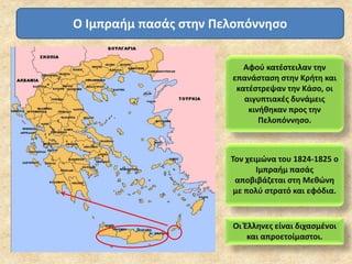 Γ11. Ο Ιμπραήμ στην Πελοπόννησο - Ο Παπαφλέσσας. | PPTX