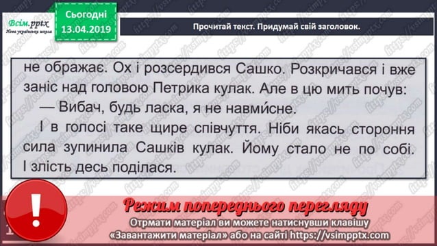 Урок 111 для 1 класу з читання за К Пономарьовою Опрацювання тексту
