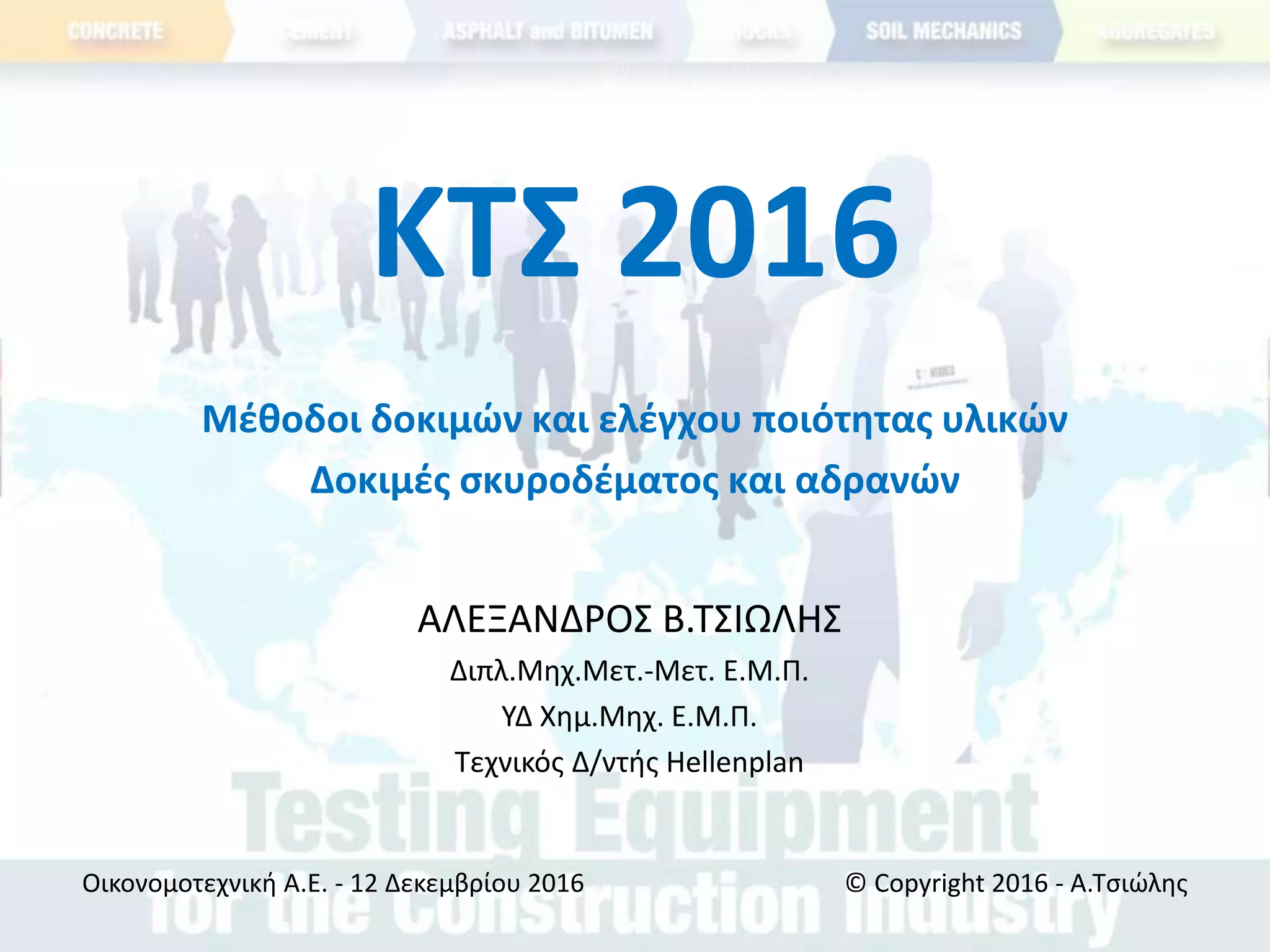 Παρουσίαση δοκιμών με βάση τον ΚΤΣ 2016 | PPTX