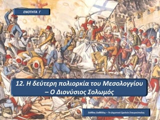 Γ12. Η δεύτερη πολιορκία του Μεσολογγίου - Ο Διονύσιος Σολωμός. | PPTX