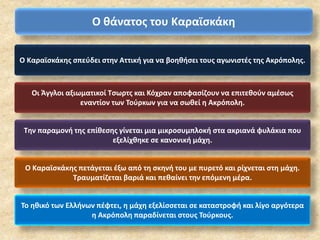 Γ13. Οι αγώνες του Καραϊσκάκη. | PPTX