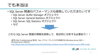 [C14] ソーシャル ゲーム基盤を支える SQL Server by Takashi Inaba | PPT