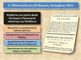 Γ16. Οι Εθνοσυνελεύσεις και η πολιτική οργάνωση του Αγώνα. | PPTX