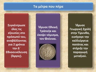 Γ17. Ο Ιωάννης Καποδίστριας και το έργο του. | PPT