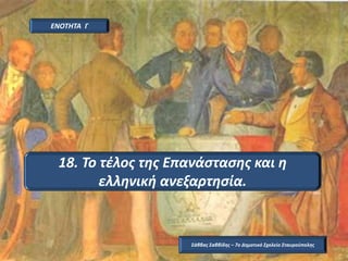 Γ18. Το τέλος της επανάστασης και η ελληνική ανεξαρτησία. | PPTX