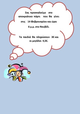 Αφίσα για αποκριάτικη εκδήλωση | PDF