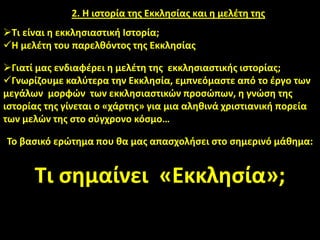 Η ΙΣΤΟΡΙΑ ΤΗΣ ΕΚΚΛΗΣΙΑΣ ΚΑΙ Η ΜΕΛΕΤΗ ΤΗΣ | PPT