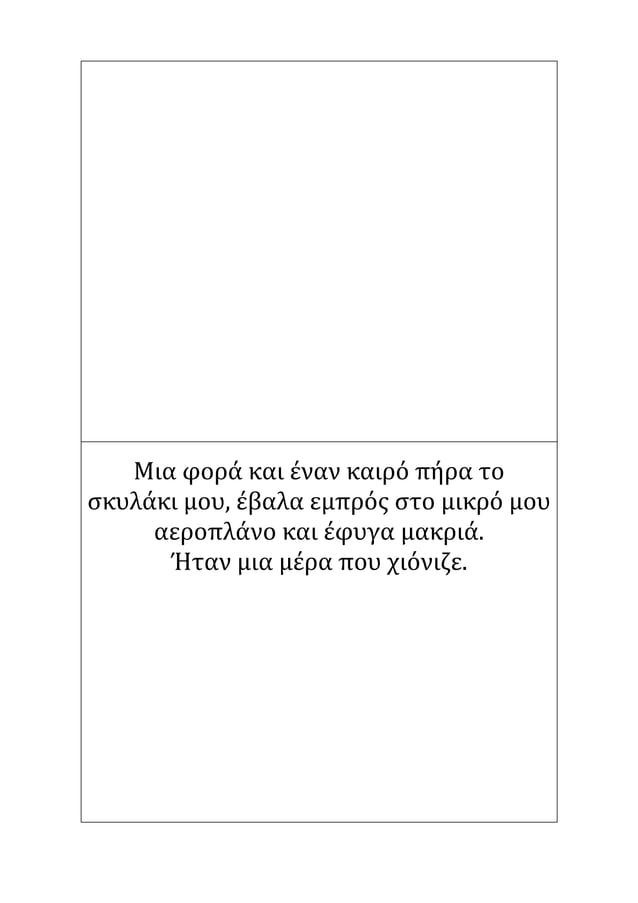 Το παιδί με το αεροπλάνο | PDF