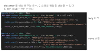[C++ 20][P0325R4] std::to_array() 내용 정리. | PDF