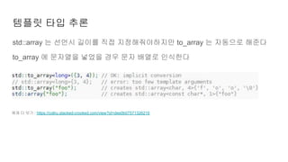 [C++ 20][P0325R4] std::to_array() 내용 정리. | PDF