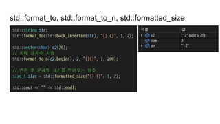 [C++ 20] [P0645R10] Text formatting 내용 정리 | PPT