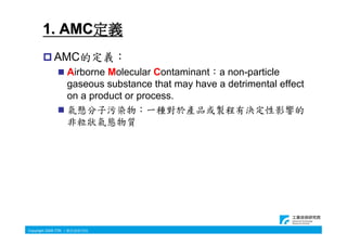 ISO AMC 採樣分析技術選擇對應表 | PDF