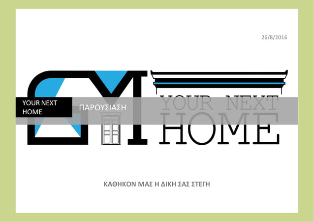 ΠΑΡΟΥΣΙΑΣΗ YOUR NEXT HOME | PPT