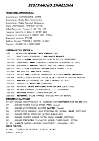 ΕΝΤΥΠΟ ΒΙΟΓΡΑΦΙΚΟΥ ΣΗΜΕΙΩΜΑΤΟΣ-2 | DOCX