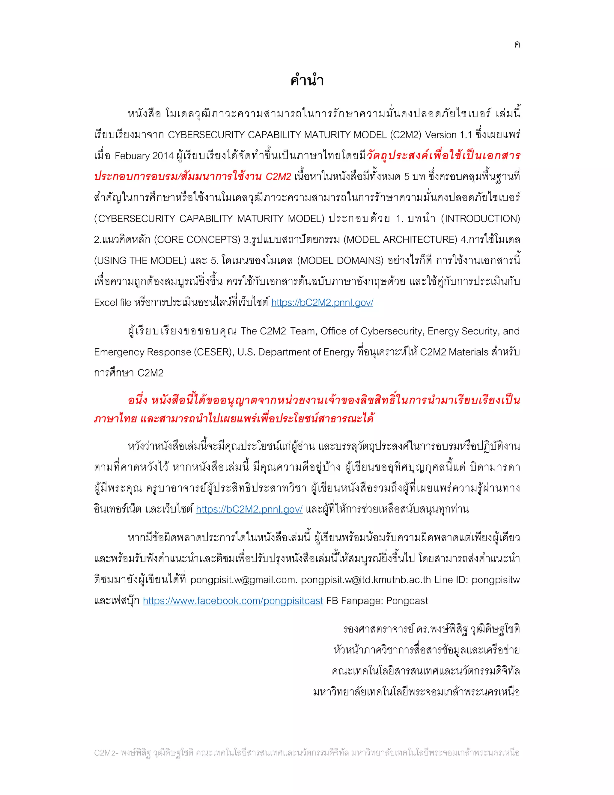 CYBERSECURITY CAPABILITY MATURITY MODEL (C2M2) Version 1.1 | PDF