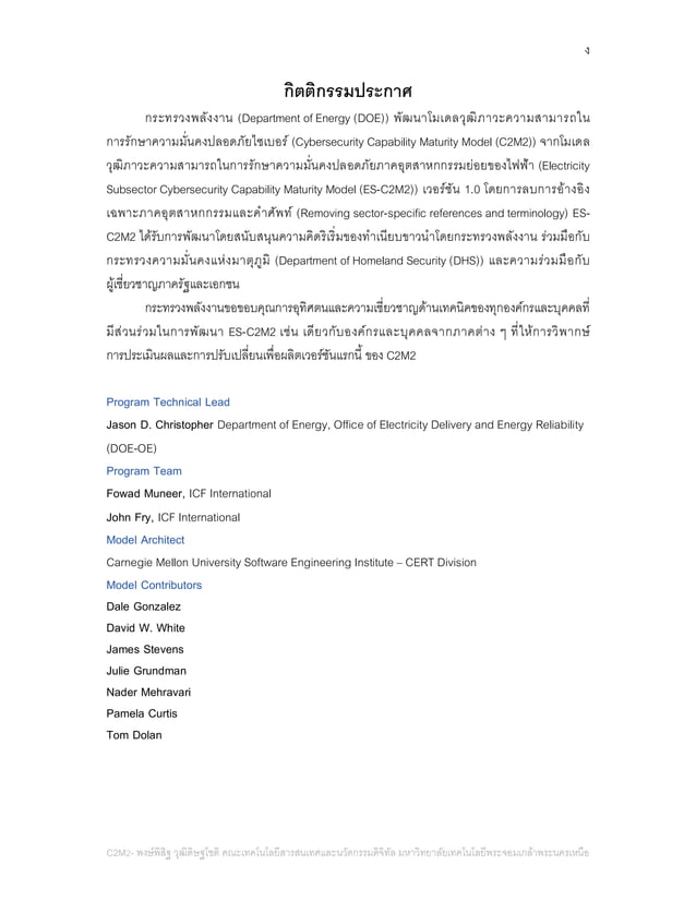 CYBERSECURITY CAPABILITY MATURITY MODEL (C2M2) Version 1.1 | PDF