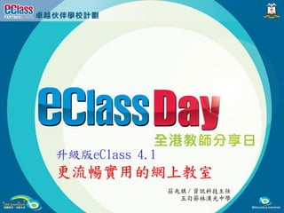 [C3] 升級版eClass 4.1── 更流暢實用的網上教室 | PDF