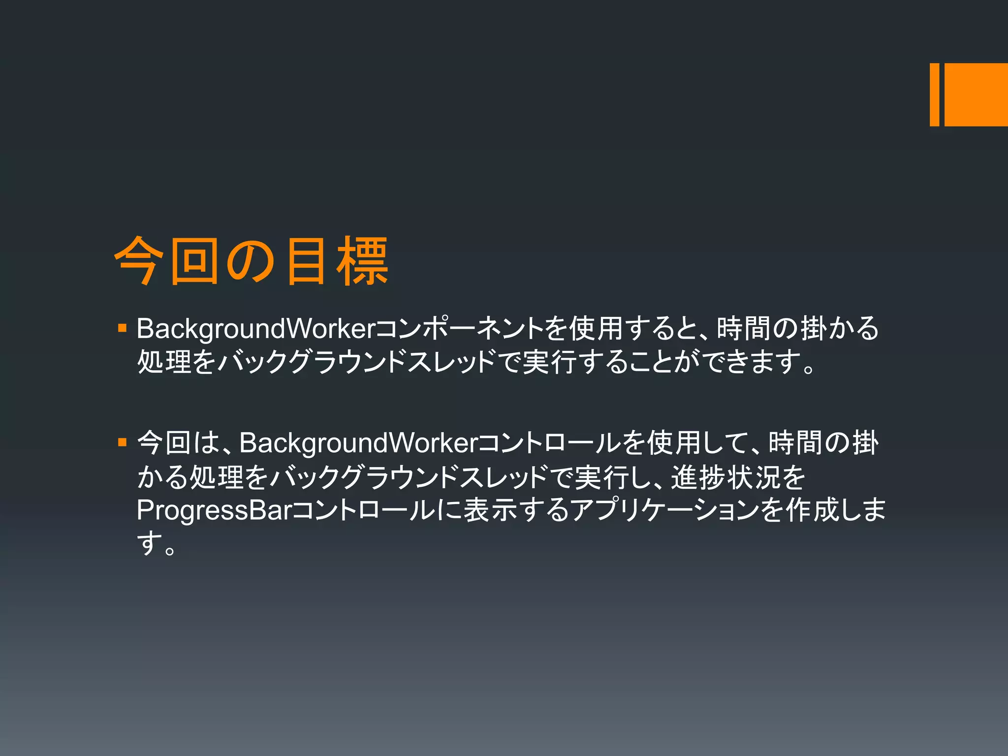 C# 時間の掛かる処理をBackgroundWorkerコンポーネントで実行する | PPTX