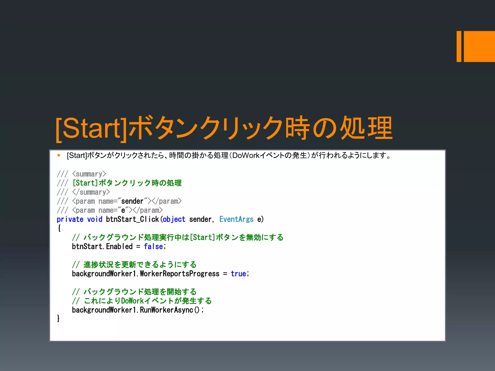 C# 時間の掛かる処理をBackgroundWorkerコンポーネントで実行する | PPTX