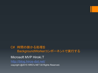 C# 時間の掛かる処理をBackgroundWorkerコンポーネントで実行する | PPTX