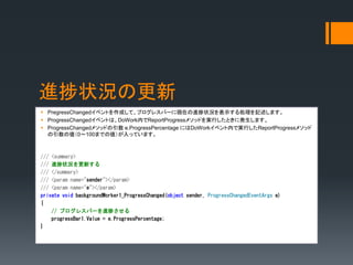 C# 時間の掛かる処理をBackgroundWorkerコンポーネントで実行する | PPTX