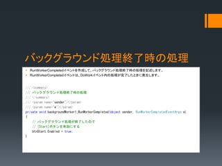 C# 時間の掛かる処理をBackgroundWorkerコンポーネントで実行する | PPTX