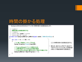C# 時間の掛かる処理をBackgroundWorkerコンポーネントで実行する | PPTX