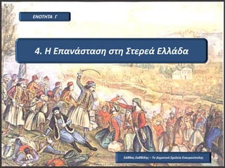 Γ4. Η επανάσταση στη Στερεά Ελλάδα. | PPTX