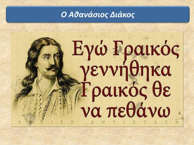 Γ4. Η επανάσταση στη Στερεά Ελλάδα. | PPTX