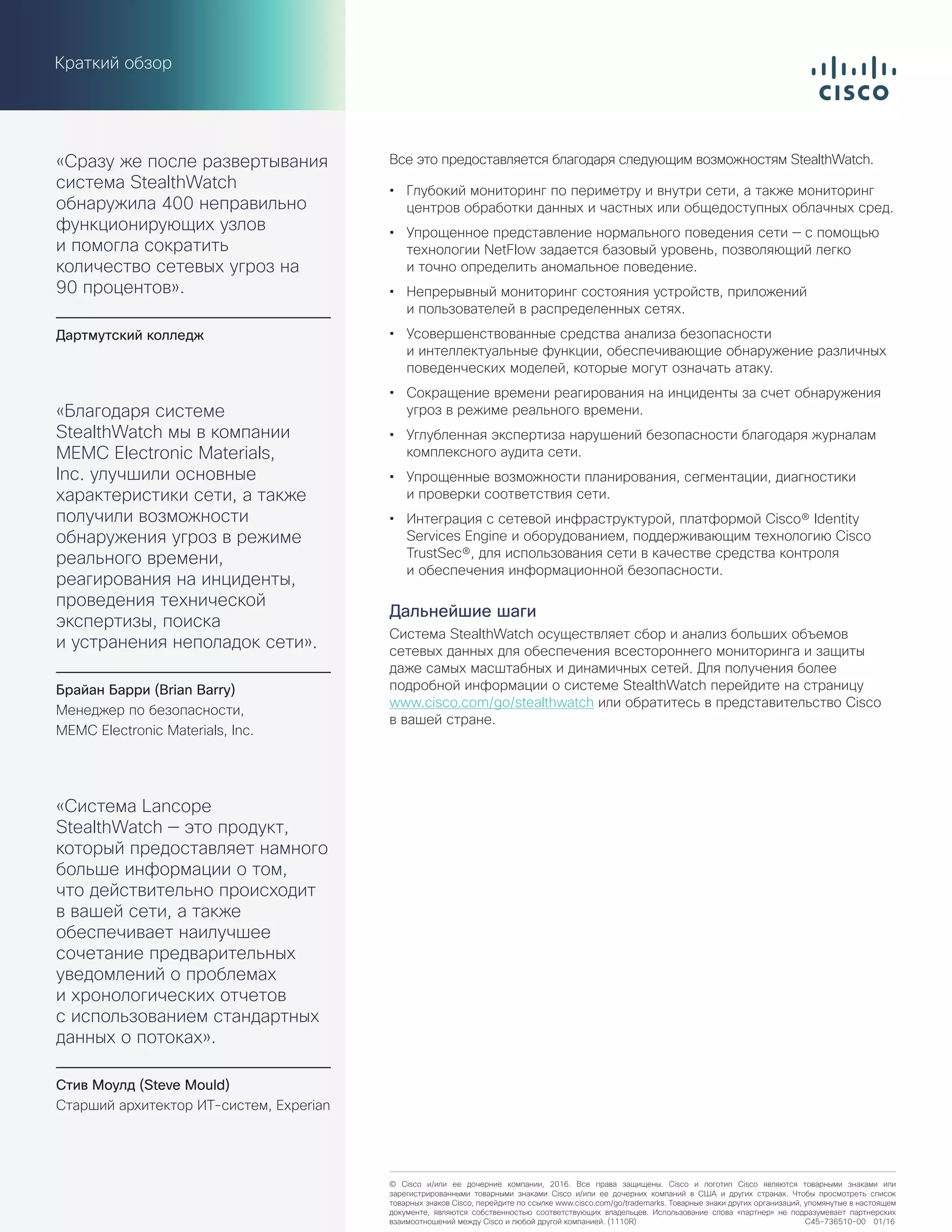 Решение Lancope StealthWatch | PDF