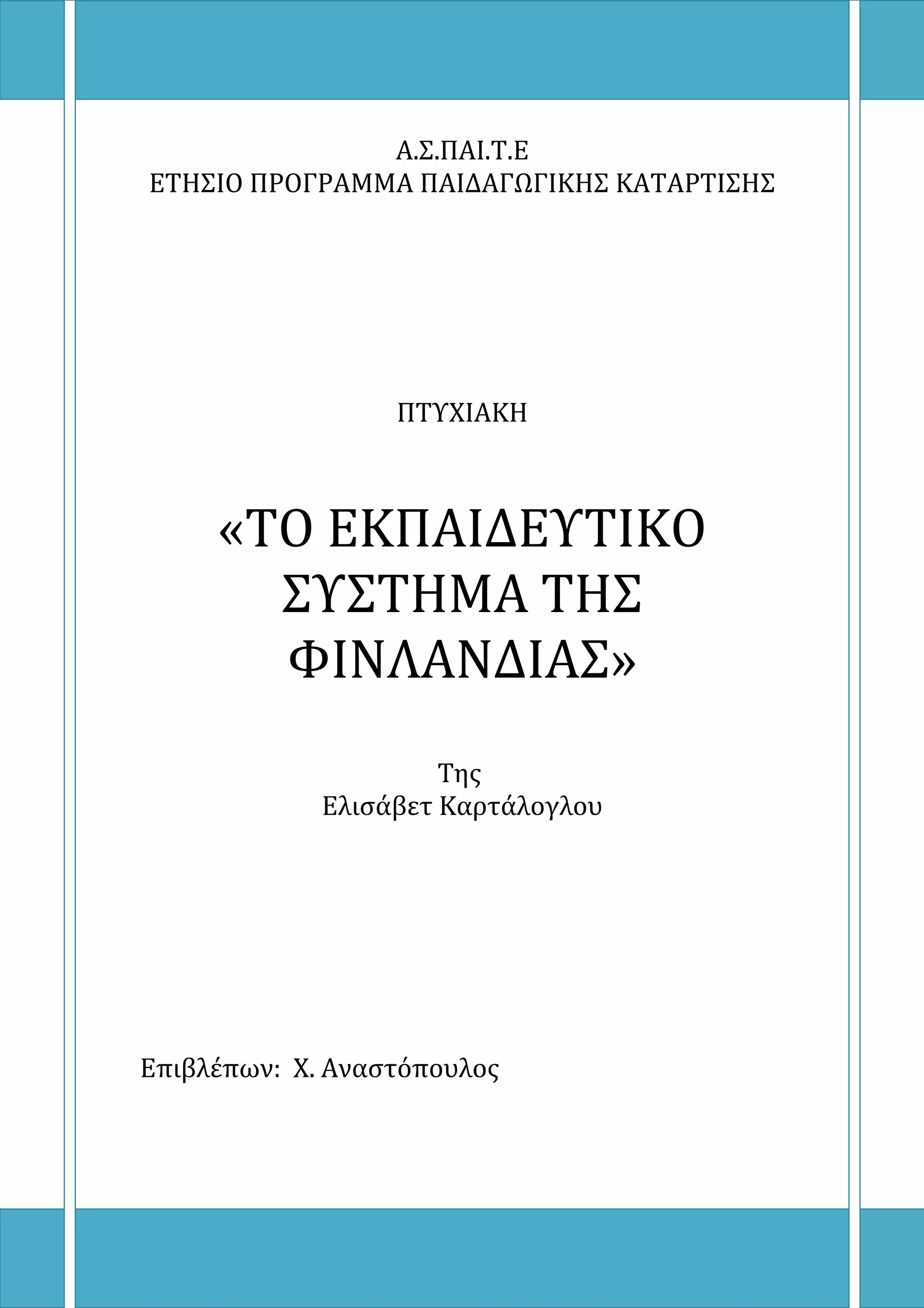 ΤΟ ΕΚΠΑΙΔΕΥΤΙΚΟ ΣΥΣΤΗΜΑ ΤΗΣ ΦΙΛΑΝΔΙΑΣ 1 | DOC