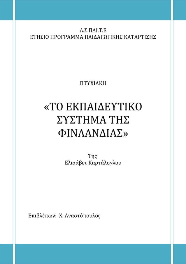 ΤΟ ΕΚΠΑΙΔΕΥΤΙΚΟ ΣΥΣΤΗΜΑ ΤΗΣ ΦΙΛΑΝΔΙΑΣ 1 | DOC