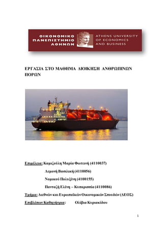 ΕΡΓΑΣΙΑ ΣΤΟ ΜΑΘΗΜΑ ΔΙΟΙΚΗΣΗ ΑΝΘΡΩΠΙΝΩΝ ΠΟΡΩΝ | DOCX