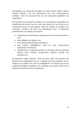 ΕΡΓΑΣΙΑ ΣΤΟ ΜΑΘΗΜΑ ΔΙΟΙΚΗΣΗ ΑΝΘΡΩΠΙΝΩΝ ΠΟΡΩΝ | DOCX