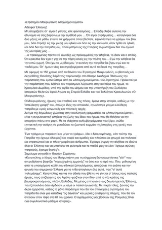 Στρατηγού Μακρυγιάννη Απομνημονεύματα | PDF