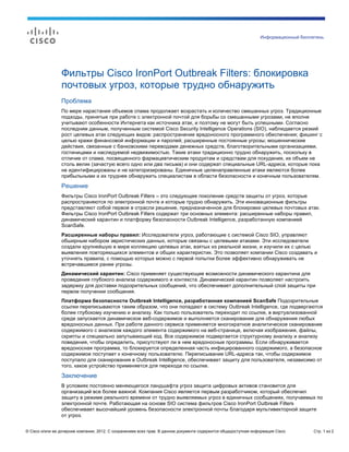Фильтры Cisco IronPort Outbreak Filters: блокировка почтовых угроз, которые трудно обнаружить | PDF