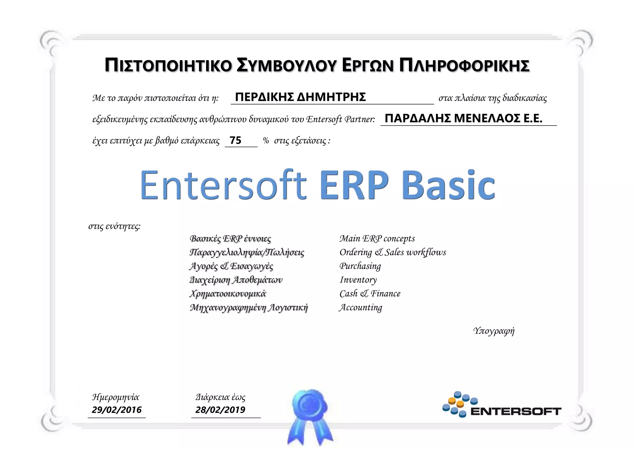 ERP Basic Certificate ΠΕΡΔΙΚΗΣ | PDF