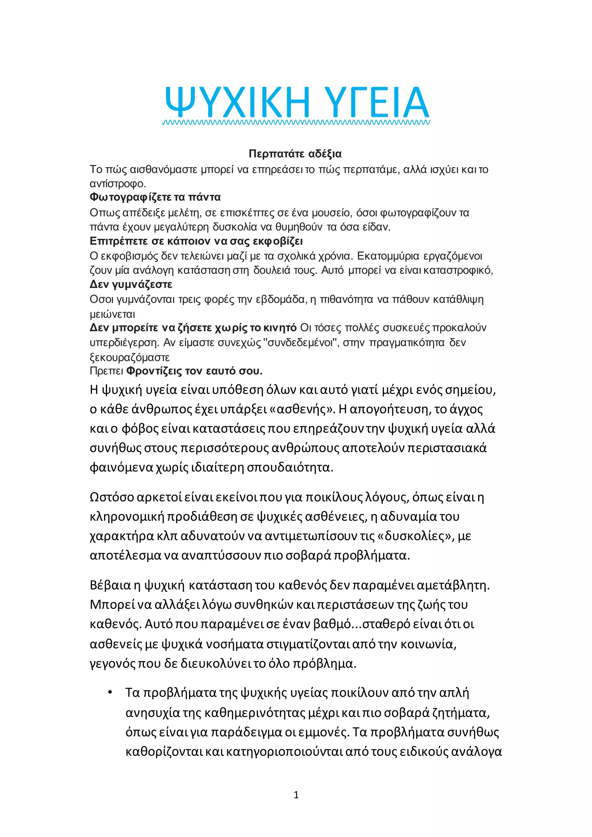 Ψυχικη υγεια | DOCX