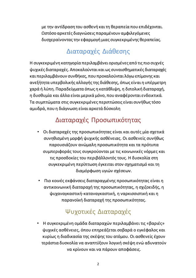 Ψυχικη υγεια | DOCX