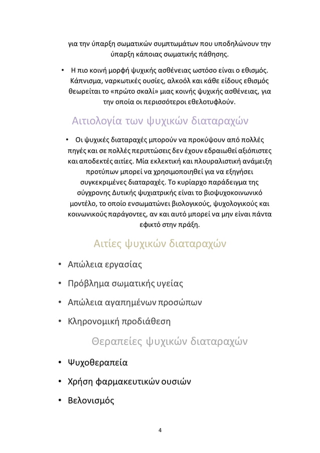 Ψυχικη υγεια | DOCX