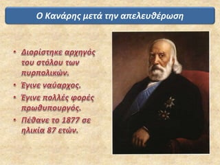Γ8. Οι αγώνες του Κανάρη. | PPT