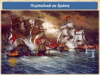 Γ8. Οι αγώνες του Κανάρη. | PPT