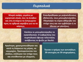Γ8. Οι αγώνες του Κανάρη. | PPTX