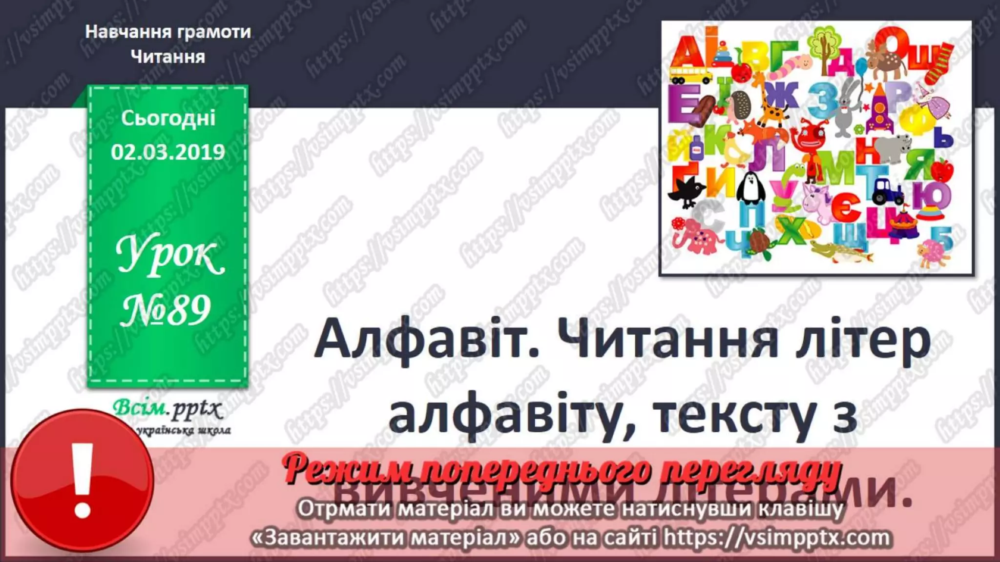 Урок 89 для 1 класу з читання за К Пономарьовою Алфавіт Читання