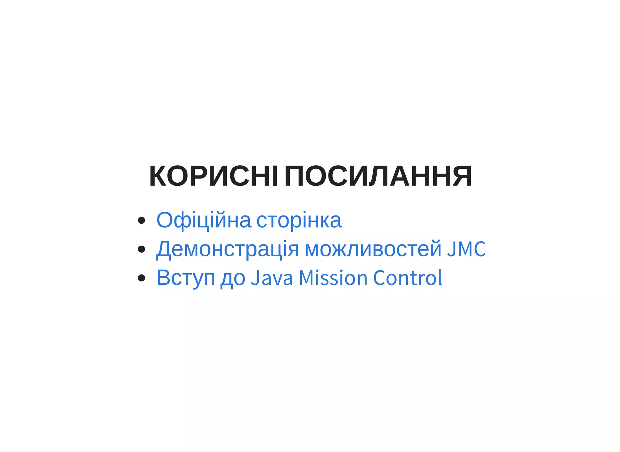 Monitoring and Optimization of Java Applications (Ukrainian) | PPT