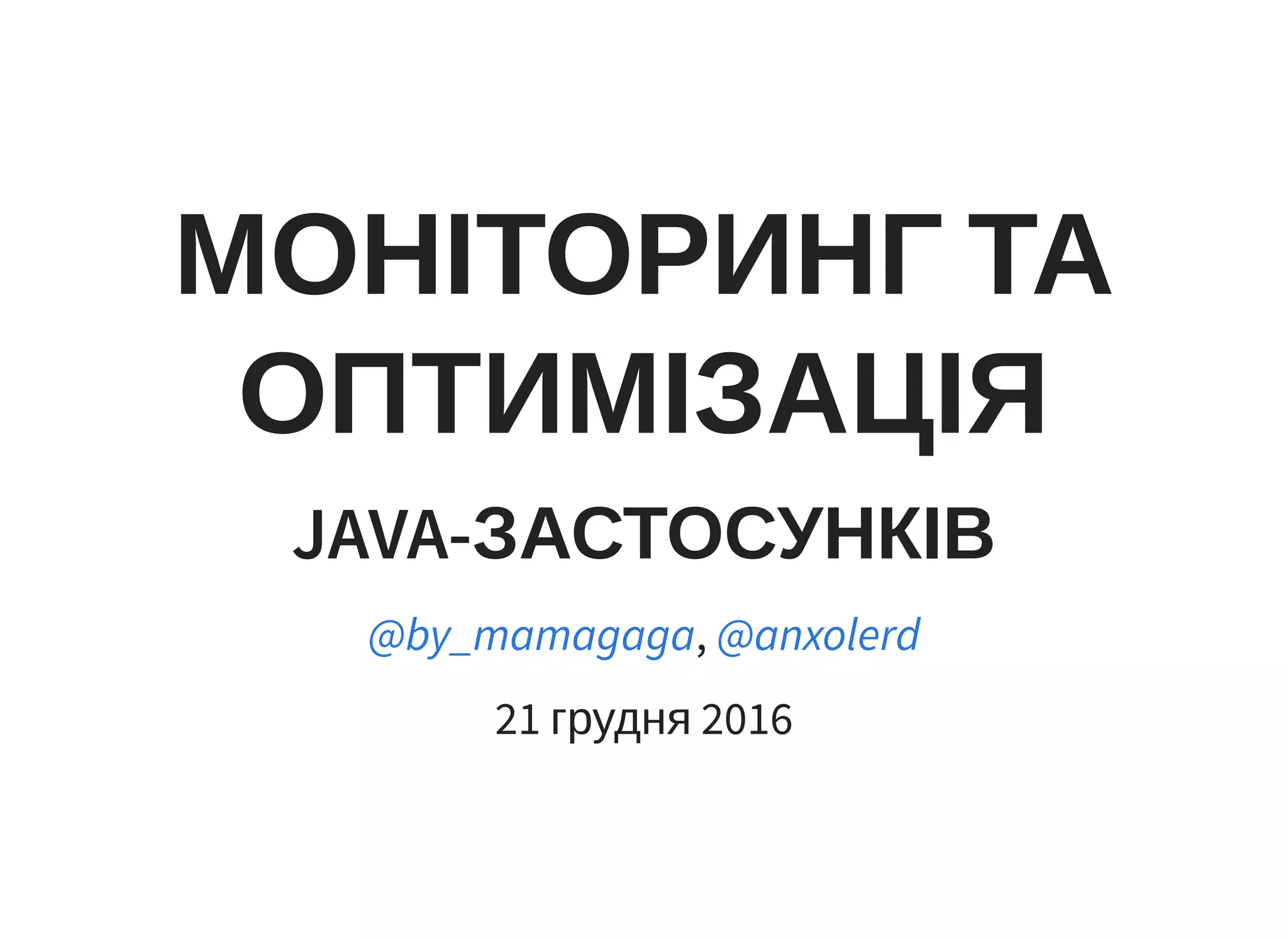 Monitoring and Optimization of Java Applications (Ukrainian) | PPT