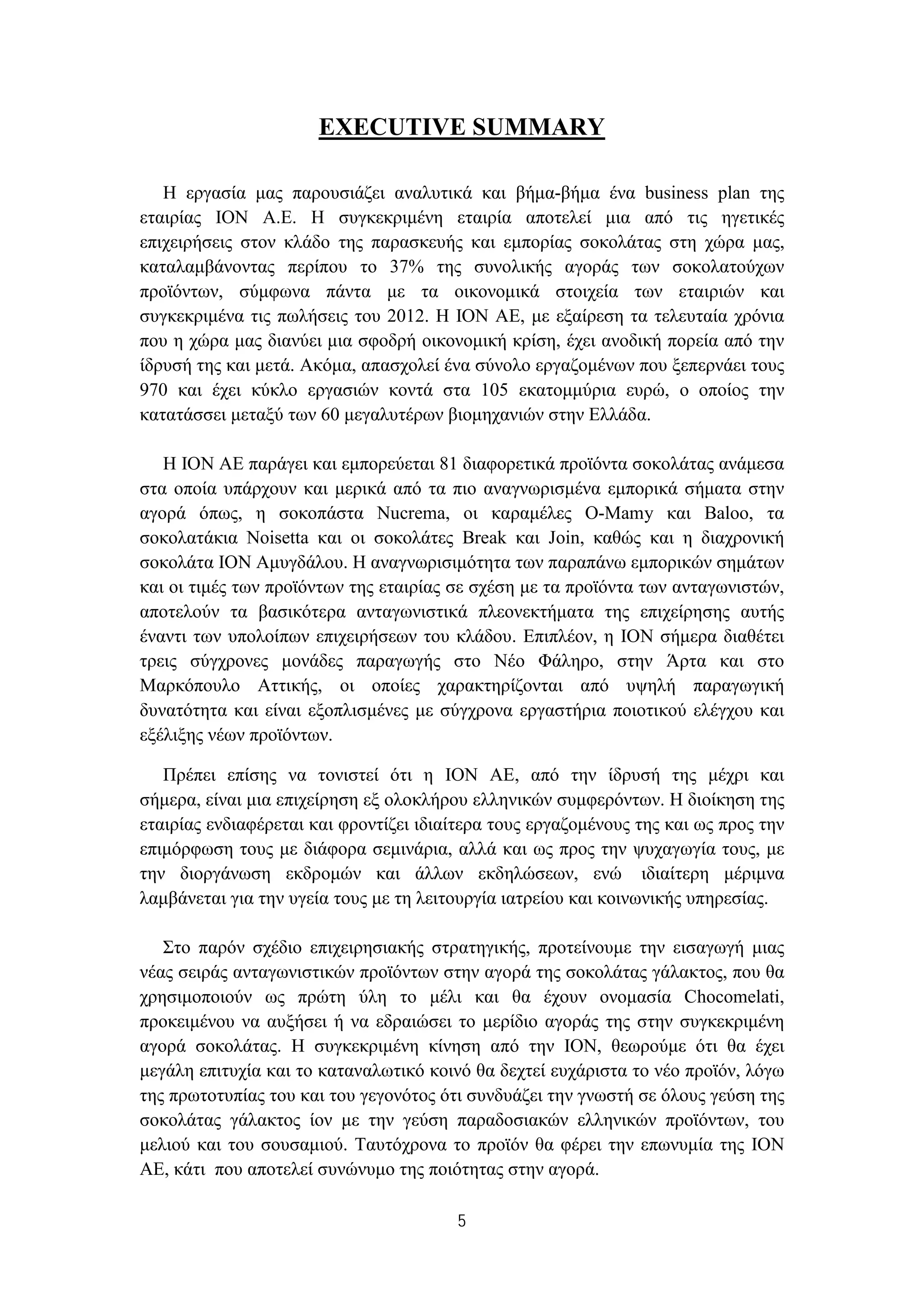 ΙΟΝ AE BUSINESS PLAN | PDF