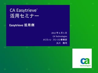 CA Japan seminar CA Easytrieve updates 2012/6/5 | PPT